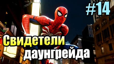 Человек Паук {PS4} прохождение часть 14 — Та самая сцена с Е3 - YouTube