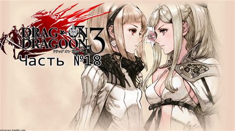 [PS3] Drakengard 3 - Часть №18 (Концовка С) - YouTube