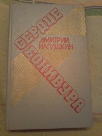 Купить книгу Нагишкин Д. Д. "Сердце Бонивура" | Мои Книги