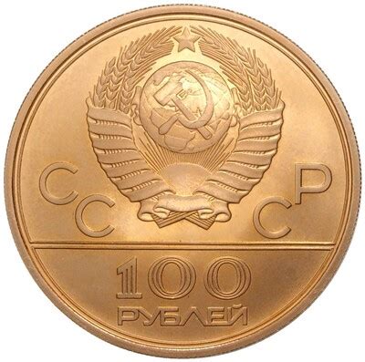 100 рублей 1979 года ММД «XXII летние Олимпийские Игры 1980 в Москве ...
