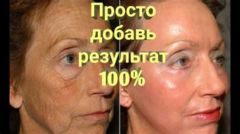 Просто добавь результат 100 %! Маска для лица от Глубоких морщин ...