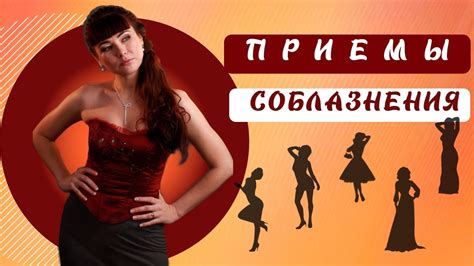 🔥 Приемы соблазнения 🔥 - YouTube