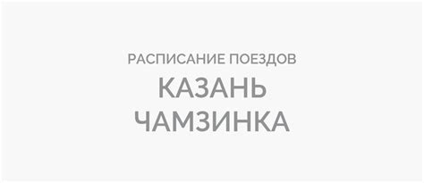 Поезд Казань - Чамзинка жд билеты и расписание 2023