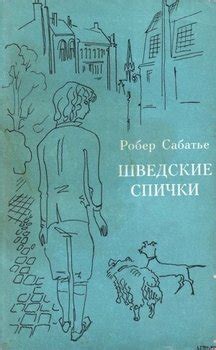 Книга "Шведские спички" - Сабатье Робер скачать бесплатно, читать онлайн