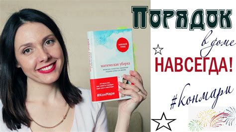 МЕТОД КОНМАРИ ☆ Магическая уборка! Мой опыт - как хранить одежду, книги ...