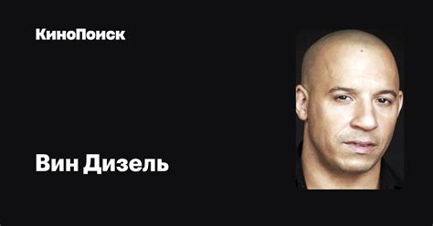 Вин Дизель — фильмы — КиноПоиск