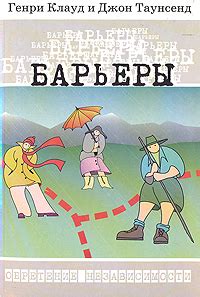 Барьеры [Генри Клауд] (fb2) | КулЛиб электронная библиотека