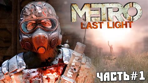 METRO LAST LIGHT - ЧАСТЬ 1. ГОТОВИМСЯ К МЕТРО ИСХОД (EXODUS) | МЕТРО ...