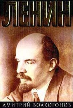 Книга "Ленин" - Волкогонов Дмитрий Антонович скачать бесплатно, читать ...