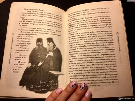 "Несвятые святые" и другие рассказы, Архимандрит Тихон - «Чудесная ...