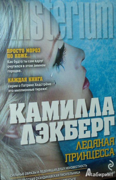 Книга: Ледяная принцесса - Камилла Лэкберг. Купить книгу, читать ...