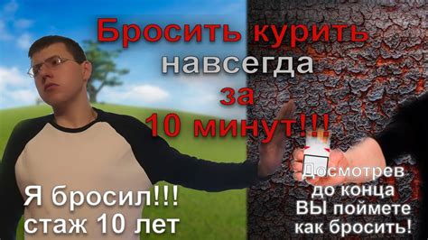 Как бросить курить. Легкий способ бросить навсегда за 10 минут. - YouTube