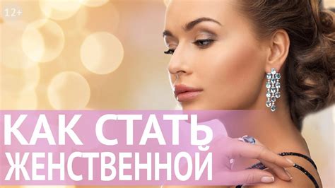 Как стать женственной и начать привлекать внимание мужчин. Формула ...