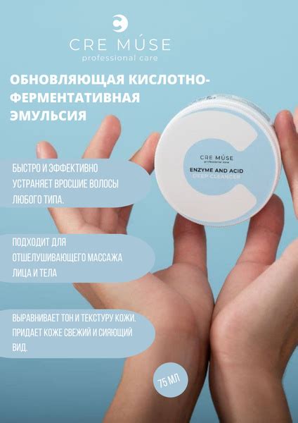 CRE MUSE Обновляющая кислотно-ферментативная эмульсия./ cremuse ...