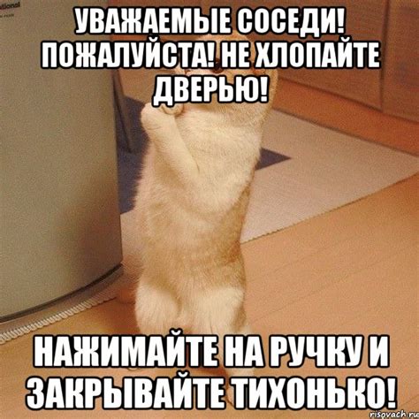 уважаемые соседи! пожалуйста! не хлопайте дверью! нажимайте на ручку и ...