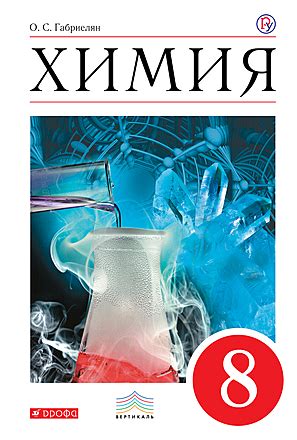 Химия. 8 класс, Габриелян О. С., Учебное пособие — LECTA