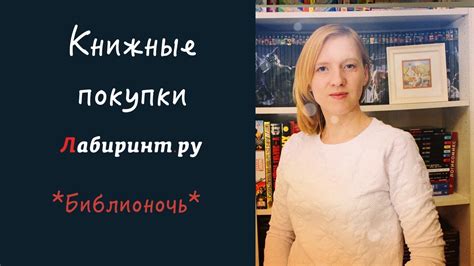 Большие книжные покупки на Лабиринте [Библионочь] - YouTube