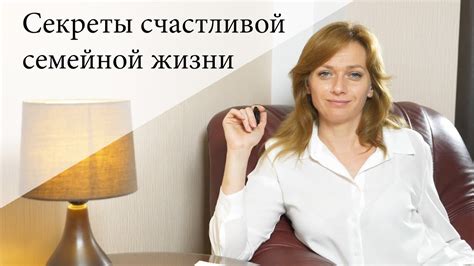 Секреты счастливой семейной жизни. Супруги. Отношения. Психолог. - YouTube