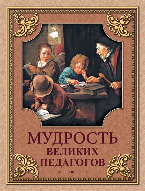 Книга "Мудрость великих педагогов" - купить книгу в интернет-магазине ...