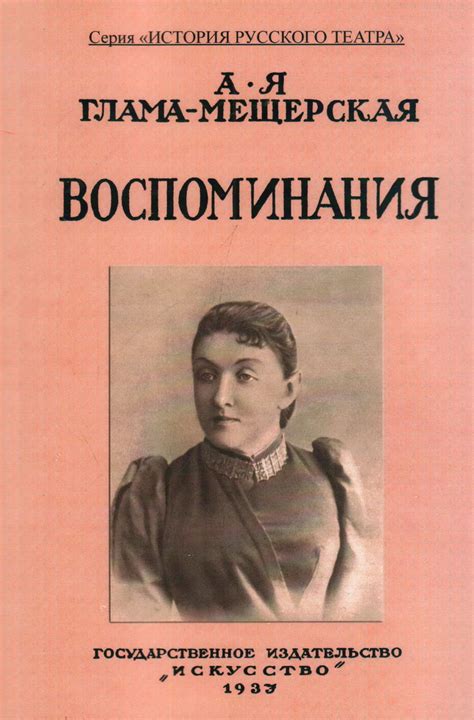 Книга "Воспоминания. Репринтное издание" Глама-Мещерская А Я - купить ...