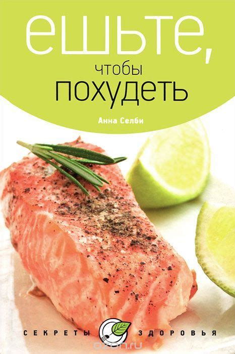 Книга "Ешьте, чтобы похудеть" Анна Селби - купить на OZON.ru книгу Top ...