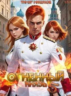 Книга "Огненный князь 5 (СИ)" - Машуков Тимур - Читать онлайн - Скачать ...