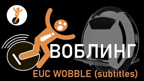 Воблинг (расколбас) моноколеса. Причины воблинга на моноколесе. - YouTube