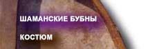 Этношоп - шаманский бубен, хомус варган, колотушка шаманского бубна ...