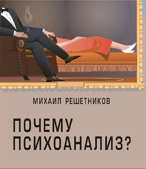 Почему психоанализ? – МИХАИЛ РЕШЕТНИКОВ – Ректор Восточно-Европейского ...