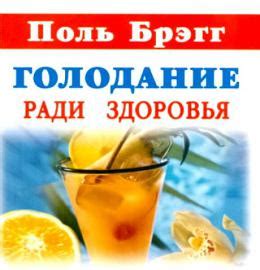 Чудо голодания - ПОЛУЧИТЬ ВСЕ ОТ ЖИЗНИ - Поль Брегг (Брэг) | Zenslim.ru