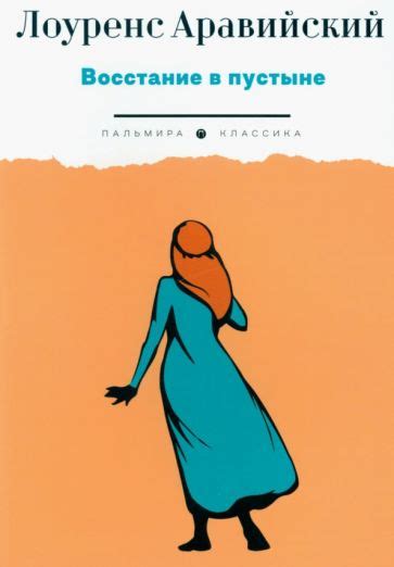 Книга: "Восстание в пустыне" - Лоуренс Аравийский. Купить книгу, читать ...