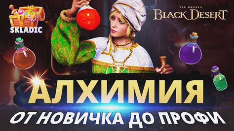Алхимия - обзор профессии - YouTube