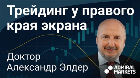 Трейдинг с доктором Элдером 2020. Запись вебинары от 25 февраля - YouTube