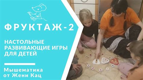 🐭 Фруктаж-2 | Настольные развивающие игры для детей - YouTube