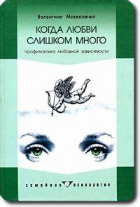 Книга "Когда любви слишком много" - Москаленко Валентина Дмитриевна ...