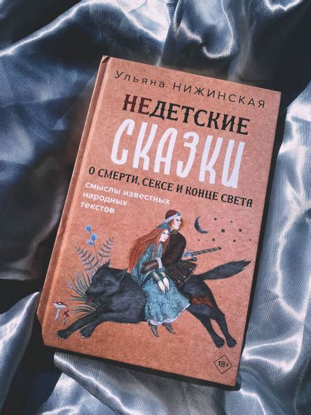 Книга: Недетские сказки. Тайные смыслы народных текстов - Ульяна ...
