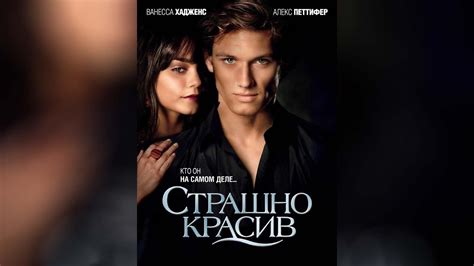 Страшно красив (2011) - YouTube