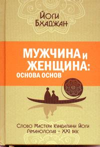 Книги для души : Мужчина и Женщина: основа основ, Йоги Бхаджан