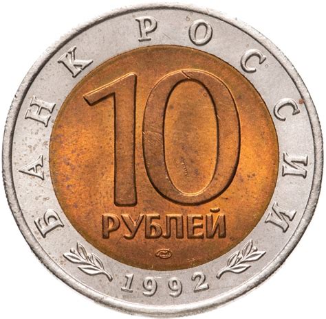 Монета 10 рублей 1992 ЛМД среднеазиатская кобра стоимостью 1466 руб.