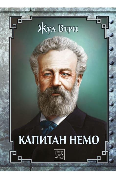 Капитан Немо • Жул Верн • Издателство "Изток-Запад"