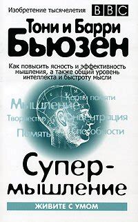 Книга "Супермышление" - Бьюзен Тони и Барри скачать бесплатно, читать ...