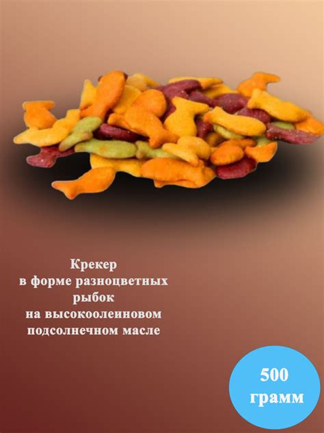 Крекер Мистер Рыбка 500 грамм Акконд - купить с доставкой по выгодным ...