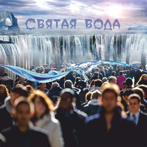 Святая вода