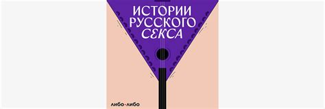 10 откровенных подкастов о сексе, любви и отношениях