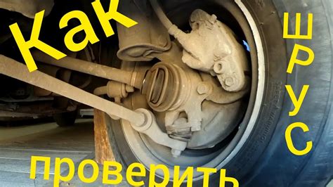 Как проверить ШРУС на авто. Внутренний или наружный? - YouTube