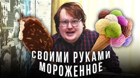 СВОИМИ РУКАМИ - МОРОЖЕННОЕ - YouTube