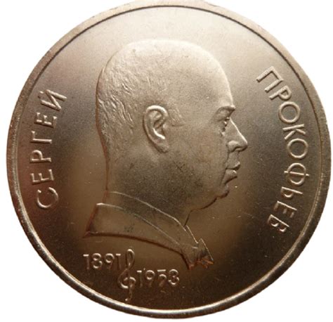 Монета 1 рубль 1991 года. 100 лет со дня рождения С. С. Прокофьева ...