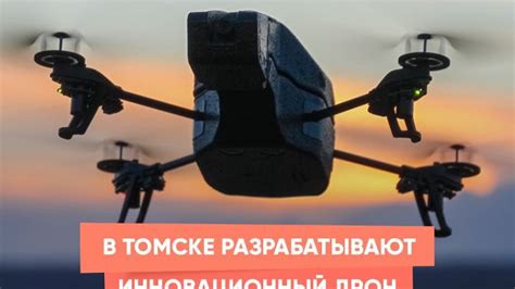 В Томске разрабатывают инновационный дрон