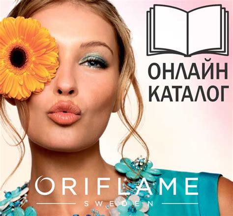 Действующий каталог Орифлейм Казахстан - листать/смотреть - 2025
