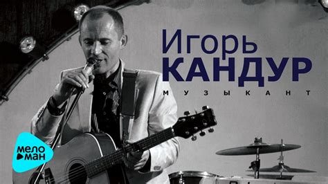 Игорь Кандур - Музыкант (Альбом 2012) - YouTube